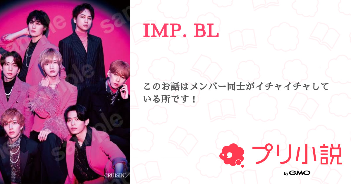IMP. BL - 全2話 【連載中】（黒ちゃん！さんの小説） | 無料スマホ夢小説ならプリ小説 byGMO
